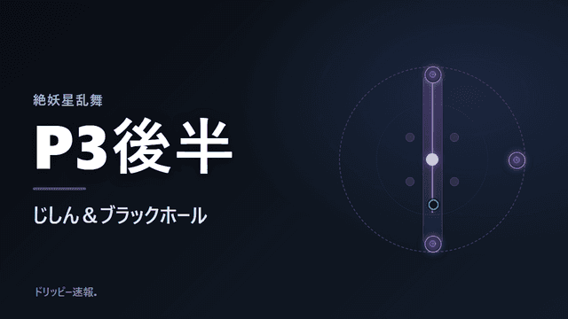 絶妖星乱舞（絶ケフカ）P3後半 じしん＆ブラックホール 解説 | ドリッピー速報