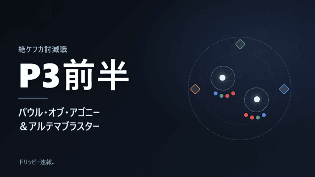 絶妖星乱舞（絶ケフカ）P3前半 バウル・オブ・アゴニー＆アルテマブラスター 解説 | ドリッピー速報